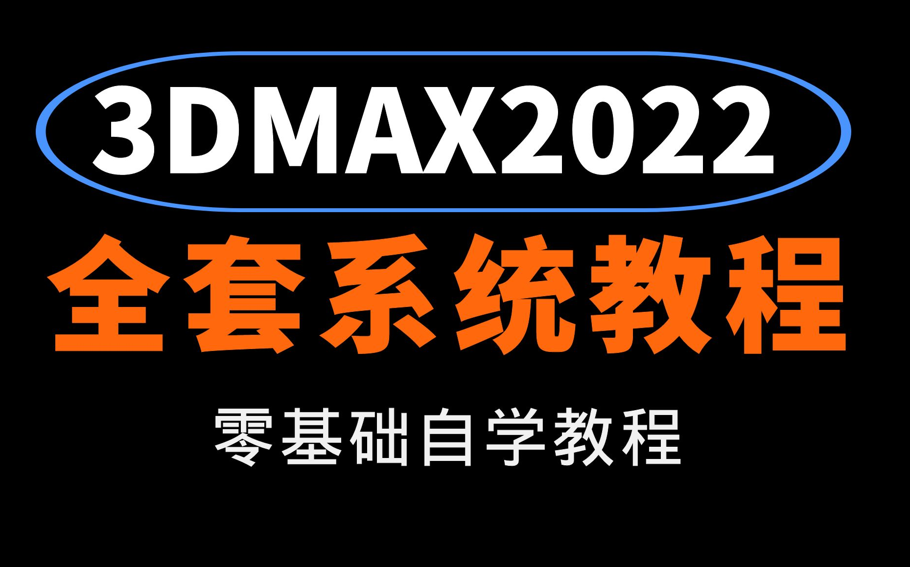 【精品】60分钟上手3dmax建模|零基础入门到精通全套系统课程