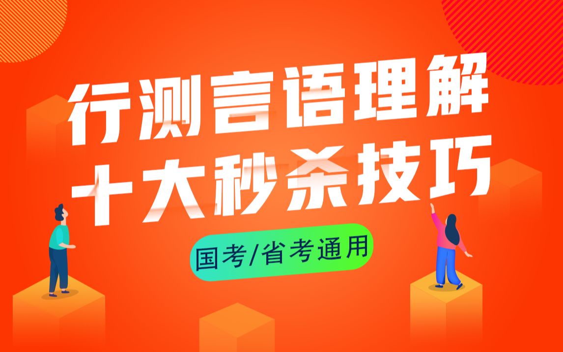 2020年国家公务员考试行测言语理解十大秒杀技巧