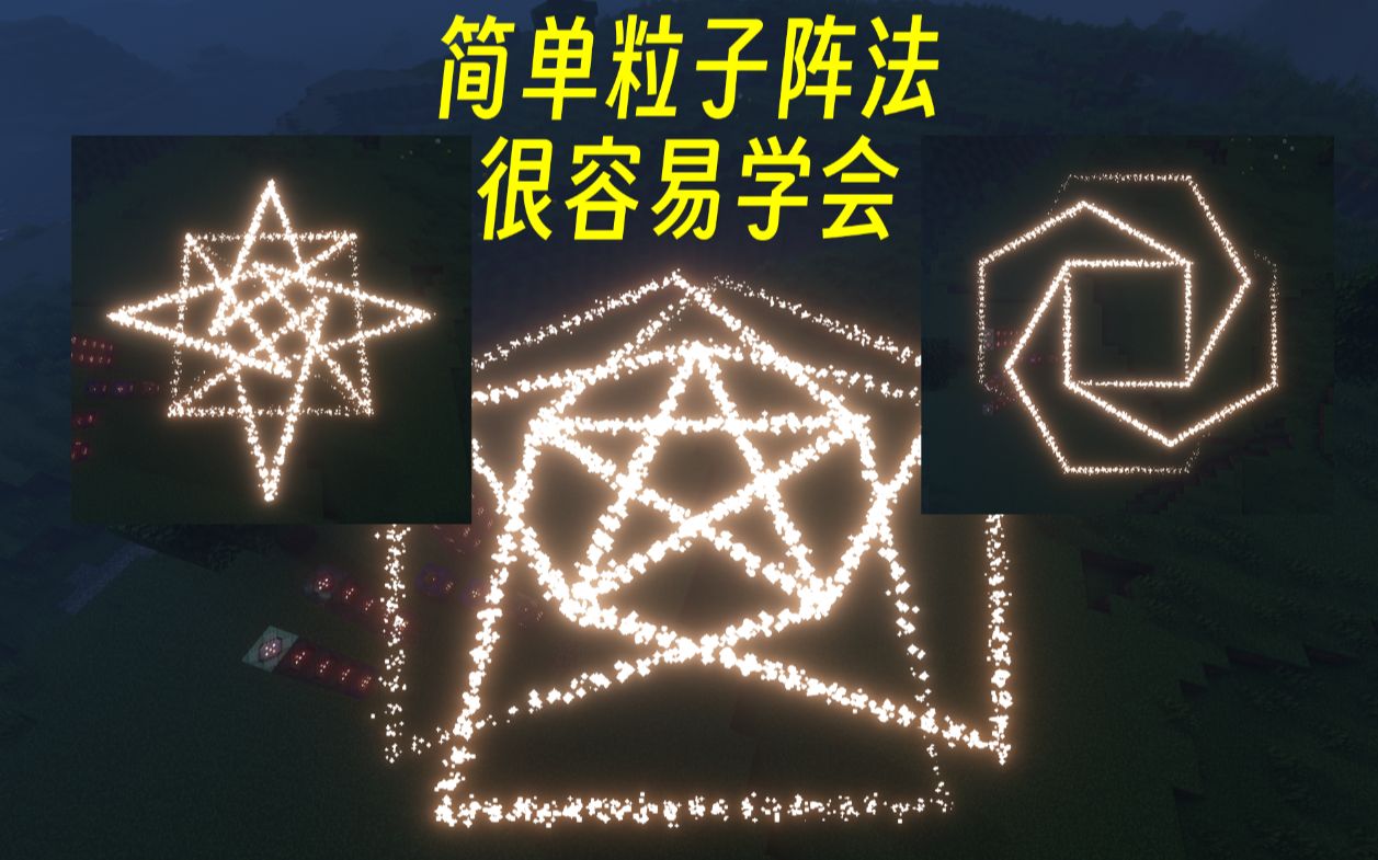 ...不会来问我 java版基岩版通用-[我的世界指令]-粒子效果-_我的世界