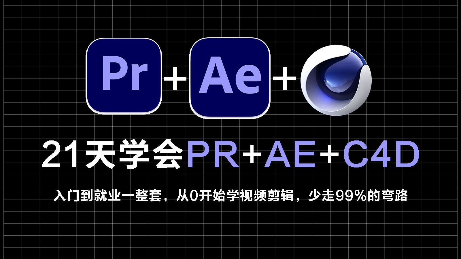 【PR教程】花2W多买的自学PR剪辑教程，568集超级全面！包含PR教程+AE教程+C4D教程/工具讲解/实战讲解/就业前景/兼职接单。学习剪辑这一套就够了