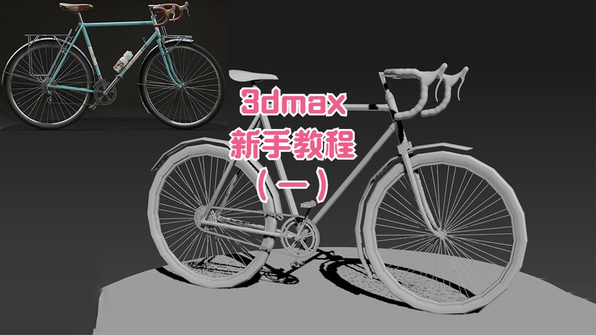 新手学习制作一个自行车模型,3dmax布线教程,3D建模教学(一)