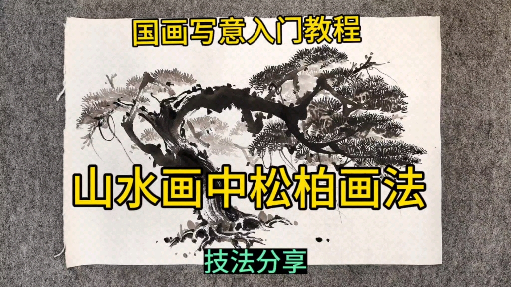 国画写意入门教程山水画中松柏画法有技巧