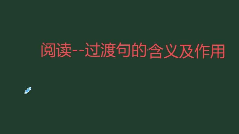 小学语文考试“过渡句”怎么答题?一招让你全得分!名师详细解释