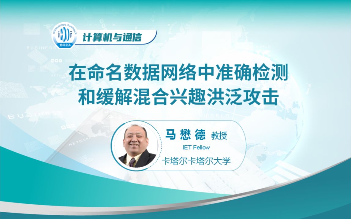 网络与通信 | 在命名数据网络中准确检测和缓解混合兴趣洪泛攻击——...