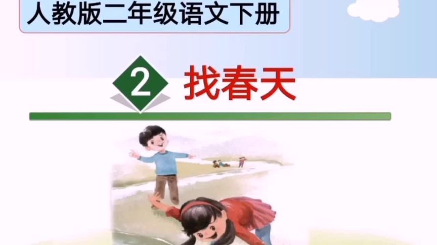 部编版小学二年级语文下册,2《找春天》课文朗读视频