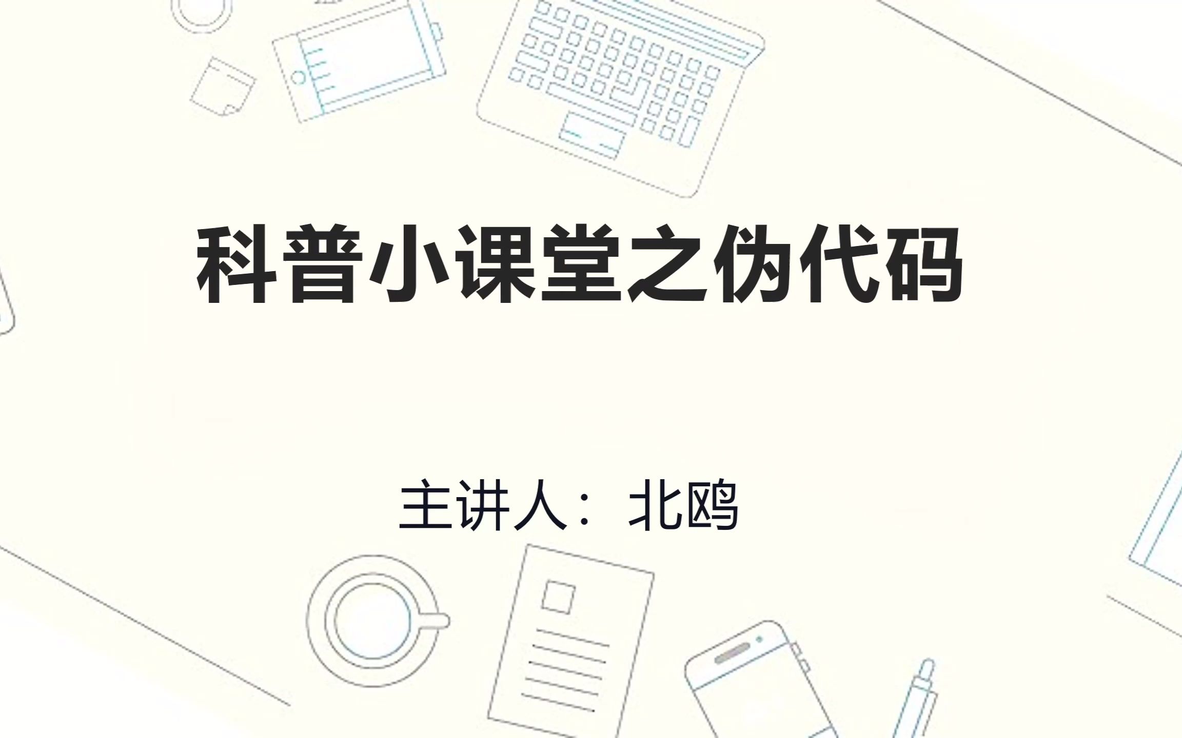 江苏省事业单位计算机小课堂之伪代码
