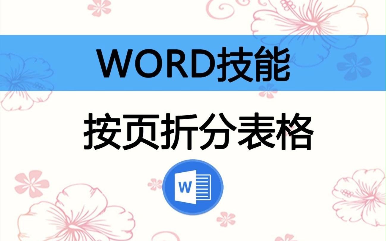 在WORD或者WPS中按页拆分表格,将一个跨页的表格拆分成每页一个...