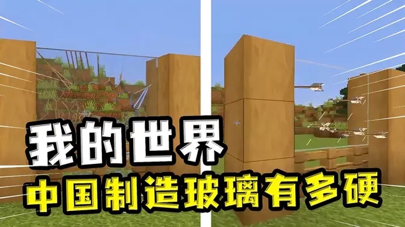 我的世界:中国制造的玻璃有多硬?弓箭射不破,普通玻璃一碰就碎