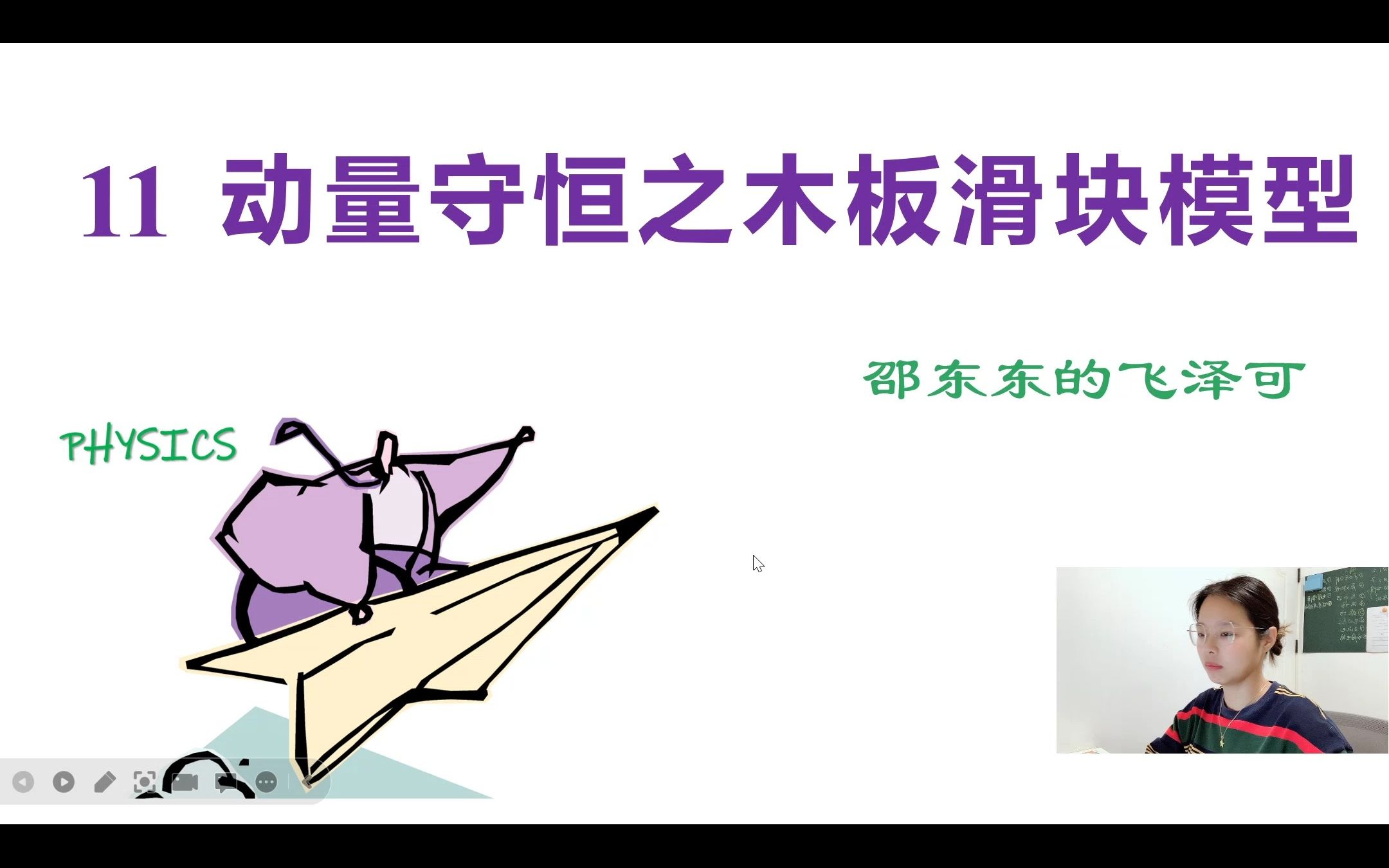 选Ⅰ1.11 动量守恒之木板滑块模型
