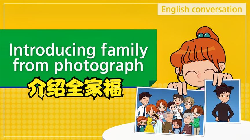 英文日常对话 - 怎样通过全家福介绍家庭