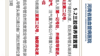 鼻肠管置管团标解读