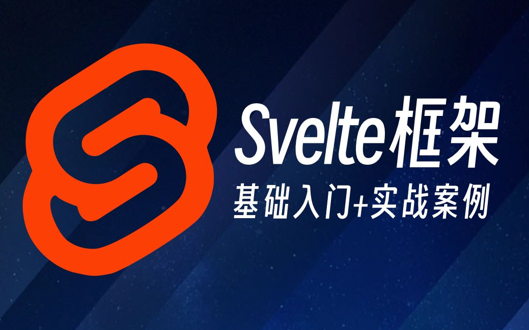 未来可期,最轻量的前端框架Svelte教程,基础进阶+实战案例(已完结)