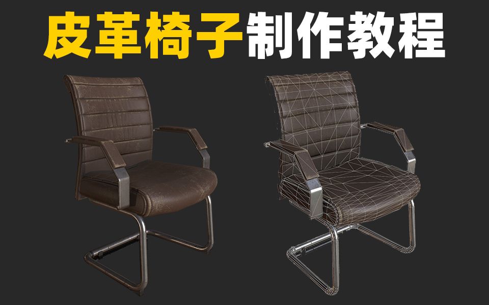 【3Dmax建模】皮质椅子模型制作,适合0基础练习的场景道具小案例