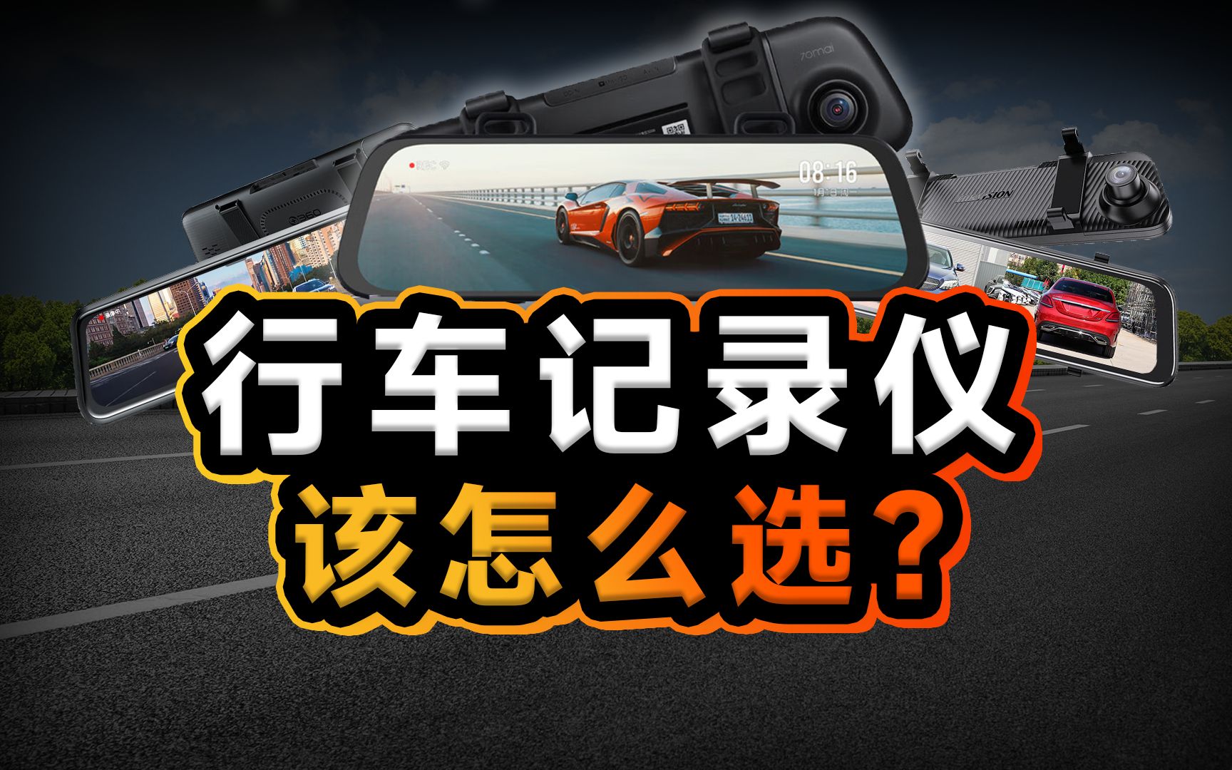 行车记录仪该怎么选?70迈、360、海康威视上车实测谁更好?