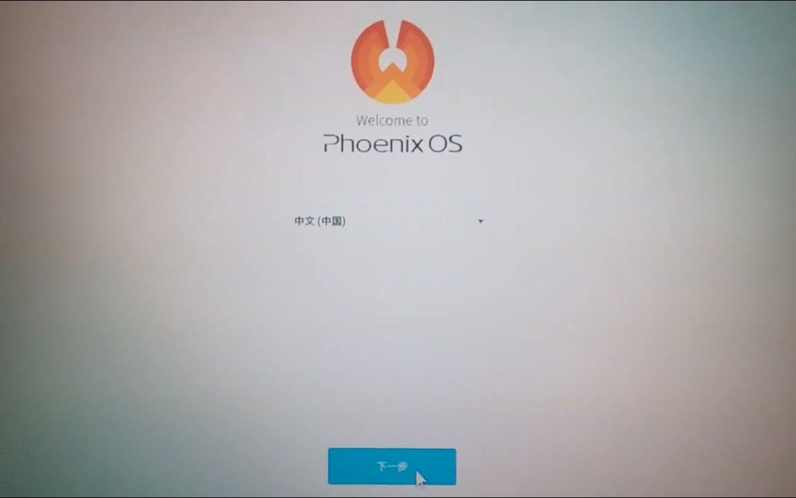 凤凰系统PhoenixOSWindows7双系统
