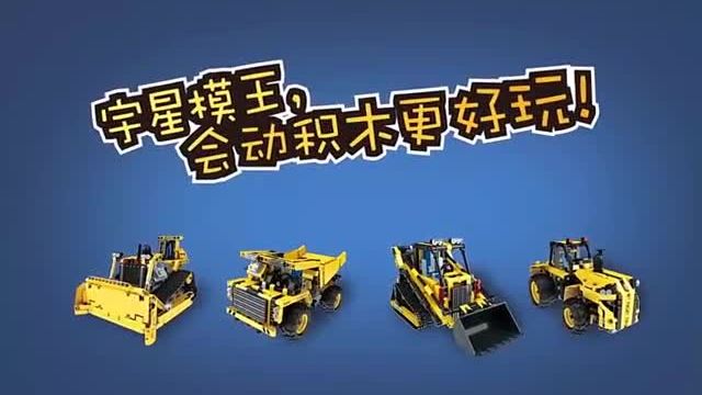 宇星模王工程车系列履带装载车电动积木516pcs