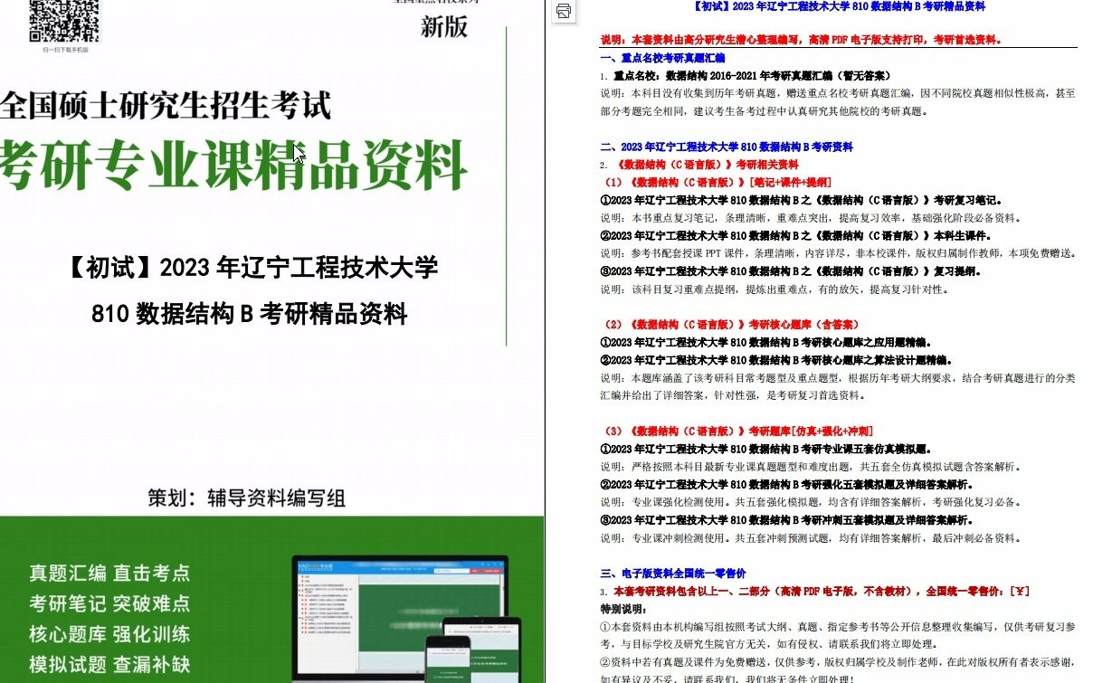 【电子书】2023年辽宁工程技术大学810数据结构B考研精品资料