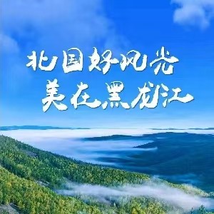 畅赏黑龙江 