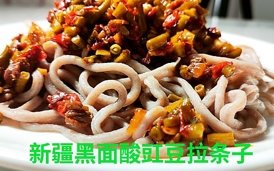 黑小麦面粉吃过吗?做盘拉条子拌上酸豆角牛肉酱,酸爽筋道营养又美味!