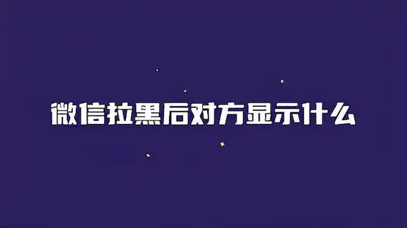 微信拉黑后对方显示什么