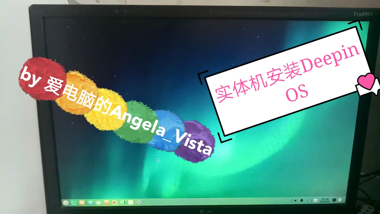 【今天来个不一样的】实体机安装Deepin深度操作系统