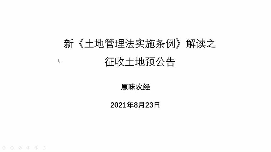 新《土地管理法实施条例》解读之征收土地预公告