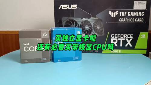 买独立显卡还有必要选择带核显的CPU吗?