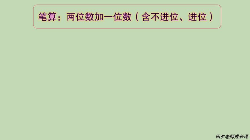 三年级数学:笔算两位数加一位数(含进位和不进位)