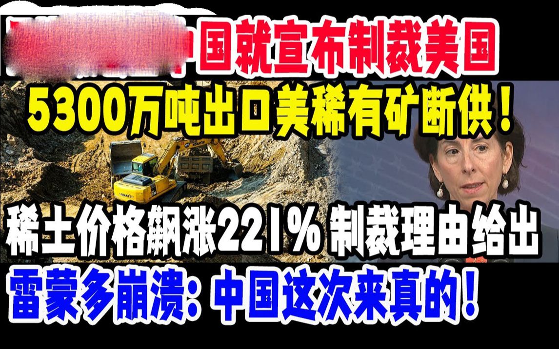 5300万吨出口美稀有矿断供!稀土价格飙涨221%,制裁理由给出美国...