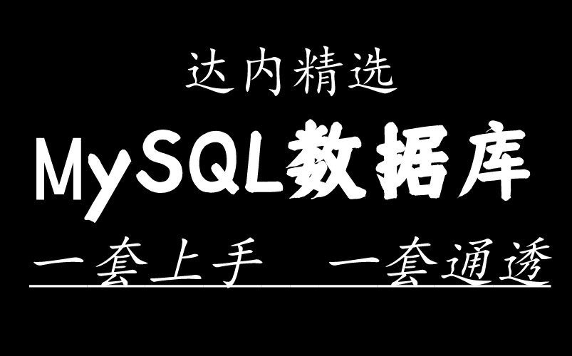 达内精选_MySQL数据库,一套上手 一套通透