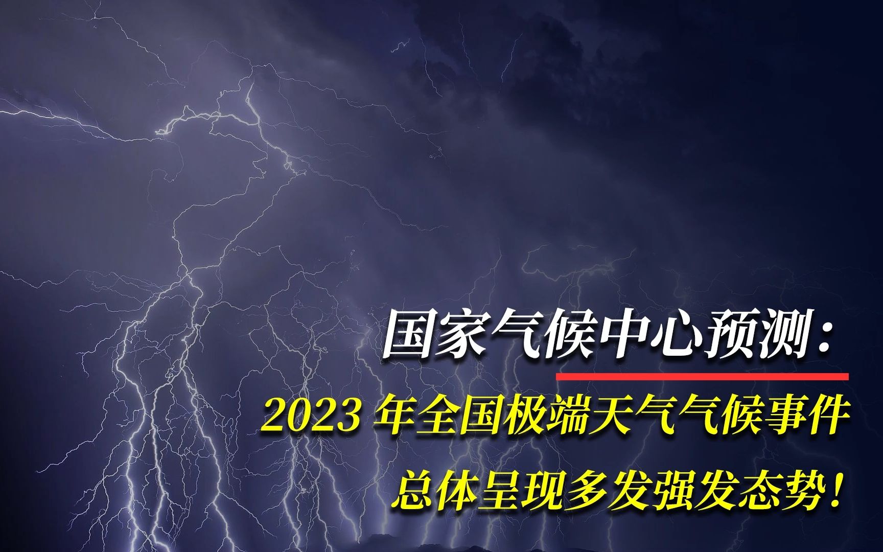 国家气候中心预测:2023年全国极端天气气候事件总体呈现多发强发态势!