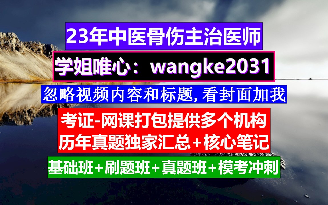《中医骨伤主治医师》主任医师好还是主治医师好,中医骨伤主治医师...