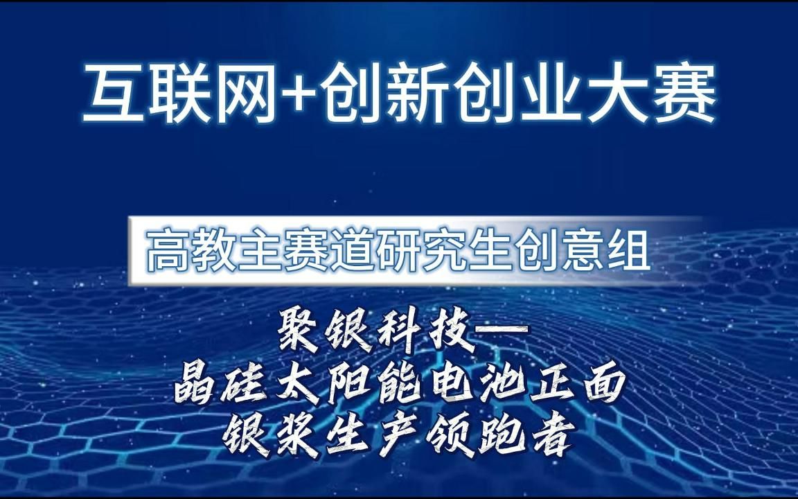 互联网+创新创业大赛国赛 研究生创意组项目,聚银科技—晶硅太阳能...