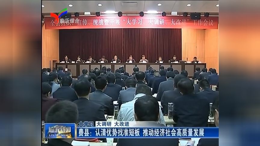 费县:认清优势找准短板 推动经济社会高质量发展