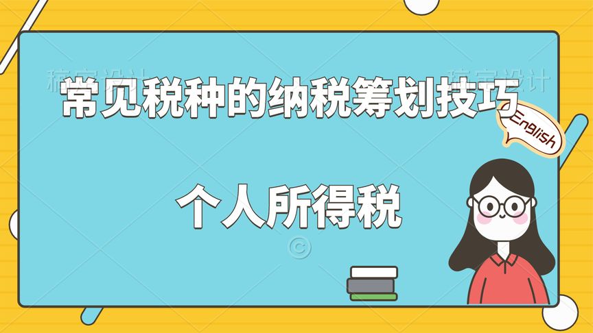 税务筹划专修:常见税种的纳税筹划技巧3-个人所得税