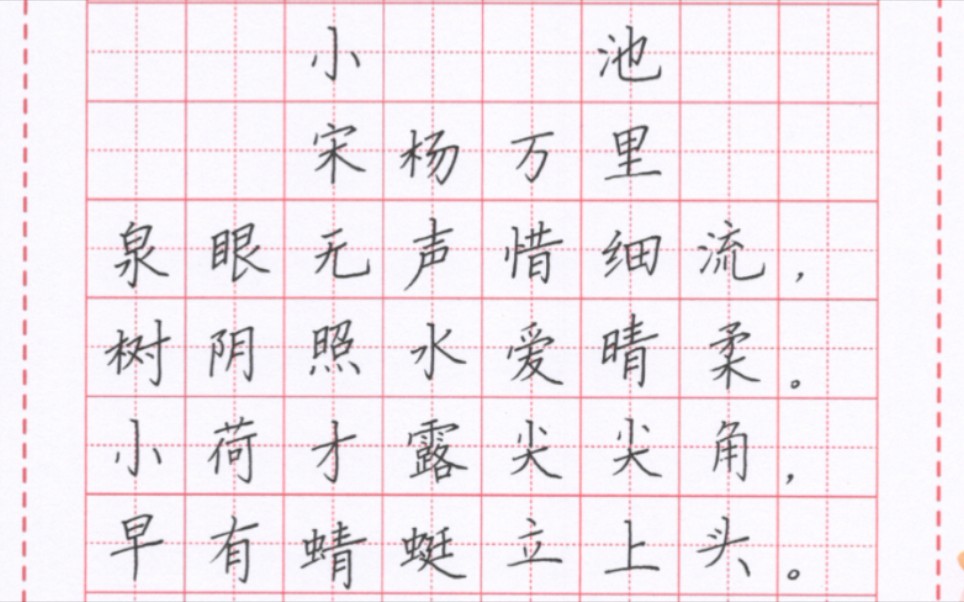 徐文境硬笔书写古诗——宋杨万里《小池》