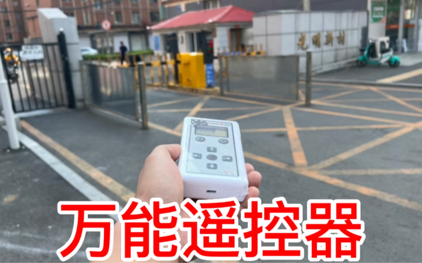 开箱万能遥控器,据说有了它小区、停车场就能随便出入?真好用吗