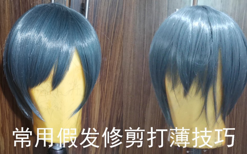 【COS假发教程】夏尔假发打薄修剪示例
