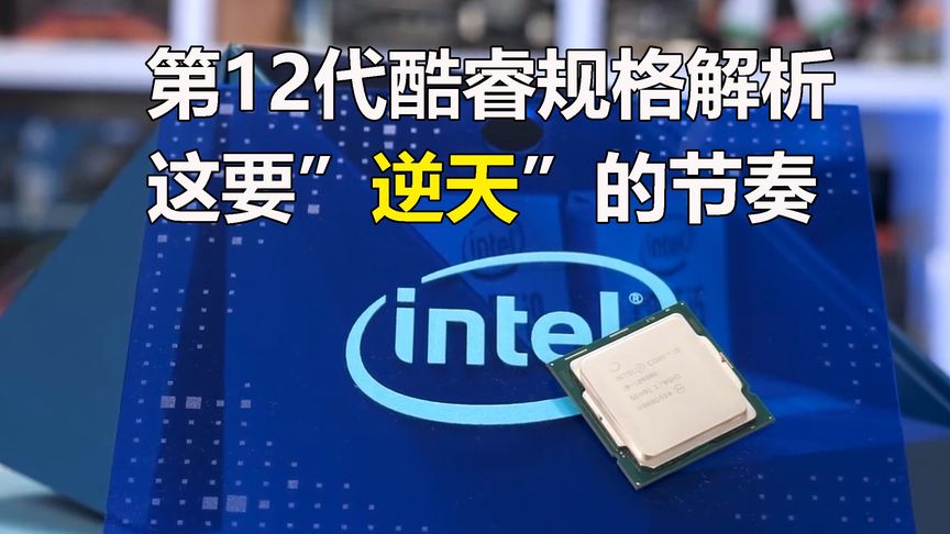 Intel第12代酷睿规格解析:8大核8小核5.5G,请不要再叫我牙膏厂
