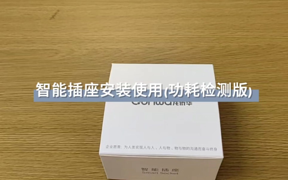 智能插座安装使用