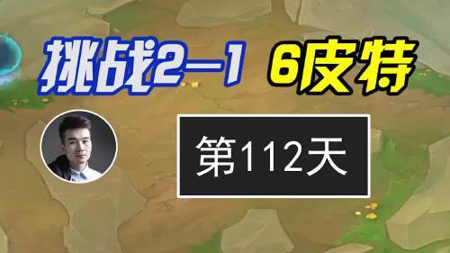 倒计时20个小时,挑战6皮112天
