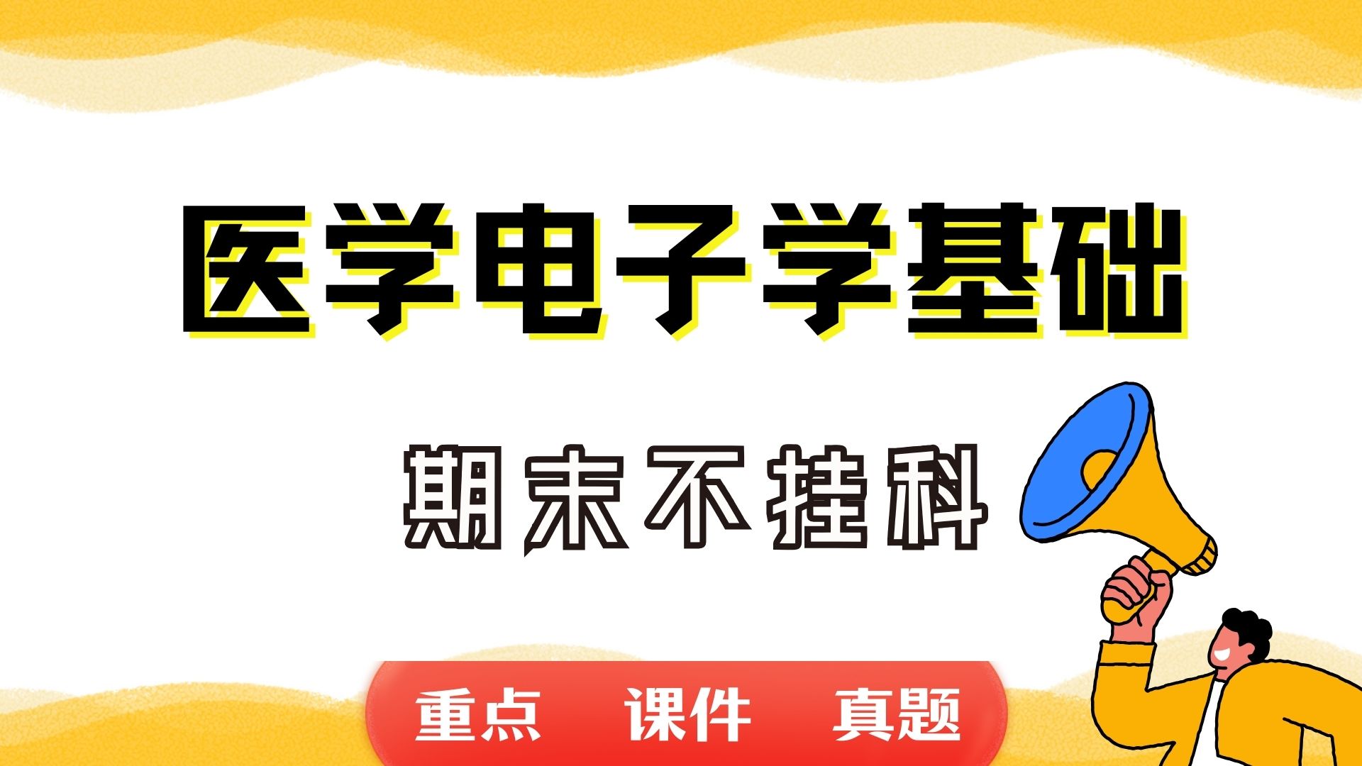...期末考试重点总结 医学电子学基础期末复习资料+题库及答案+知识点...