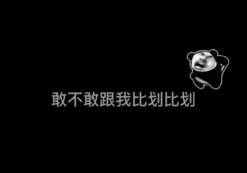 搞笑配音调戏憨憨 你们有老六表情包吗