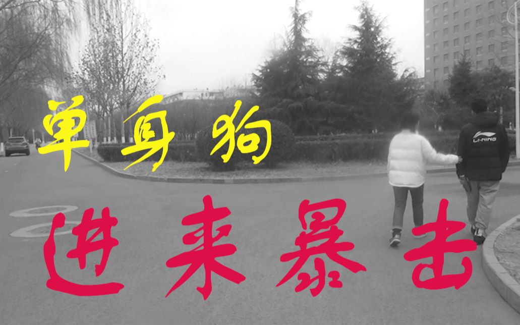 【建 议 改 成】开 门 暴 击