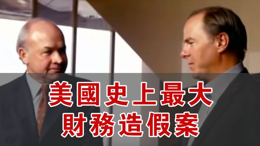 安然事件:美国史上最大的财务造假案!众多华尔街投行被罚巨款!