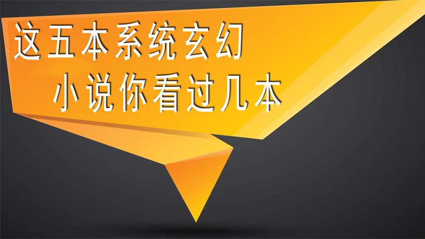 这五本系统玄幻小说你看过几本