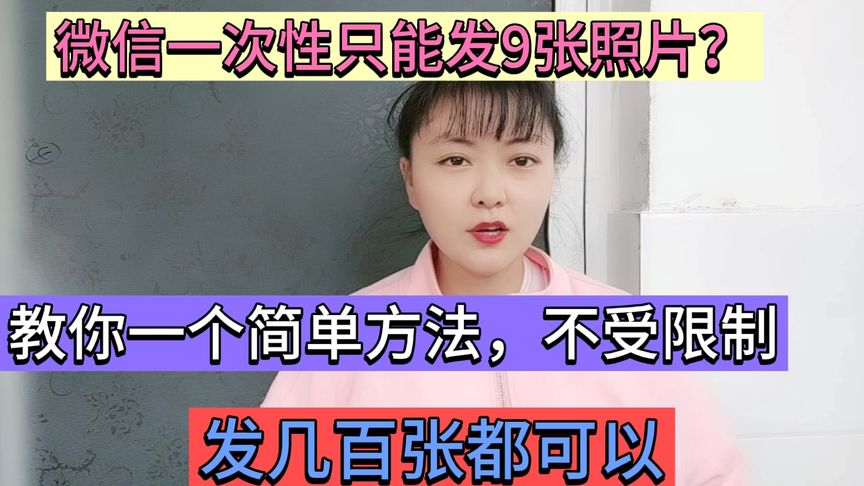 微信如何一次性发送超过9张照片?教你一招,不受限制,随便发
