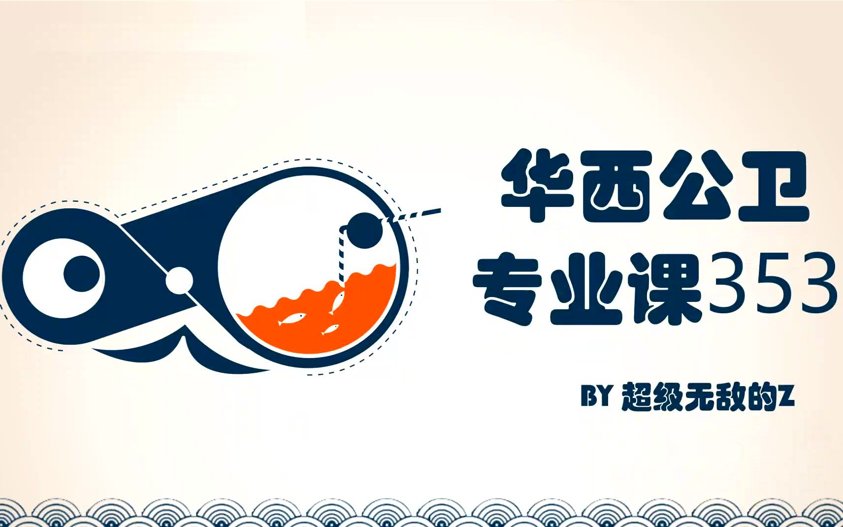 导学课(推荐先看)