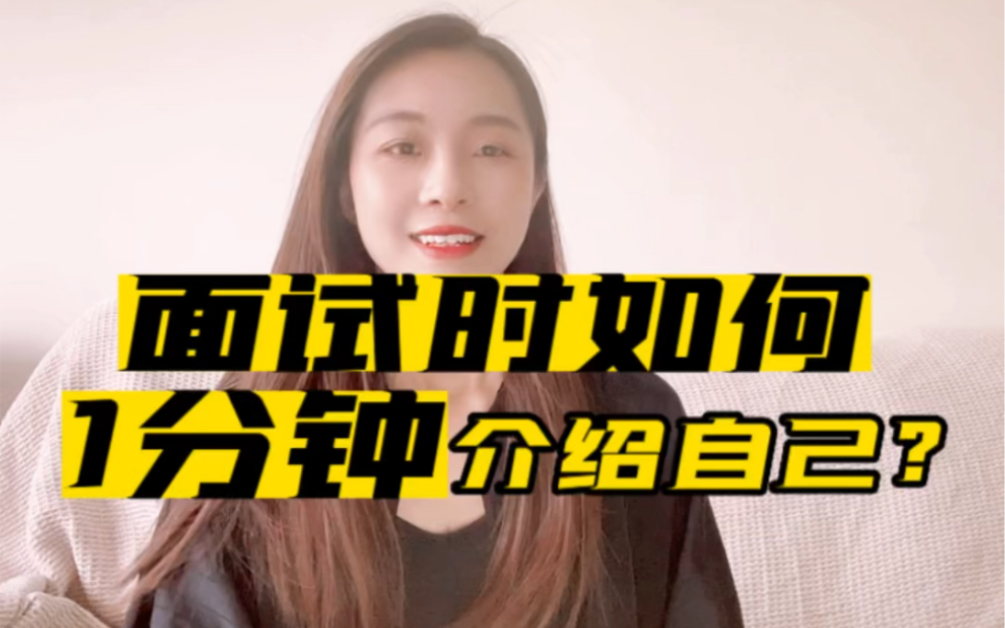 面试时如何1分钟介绍自己?