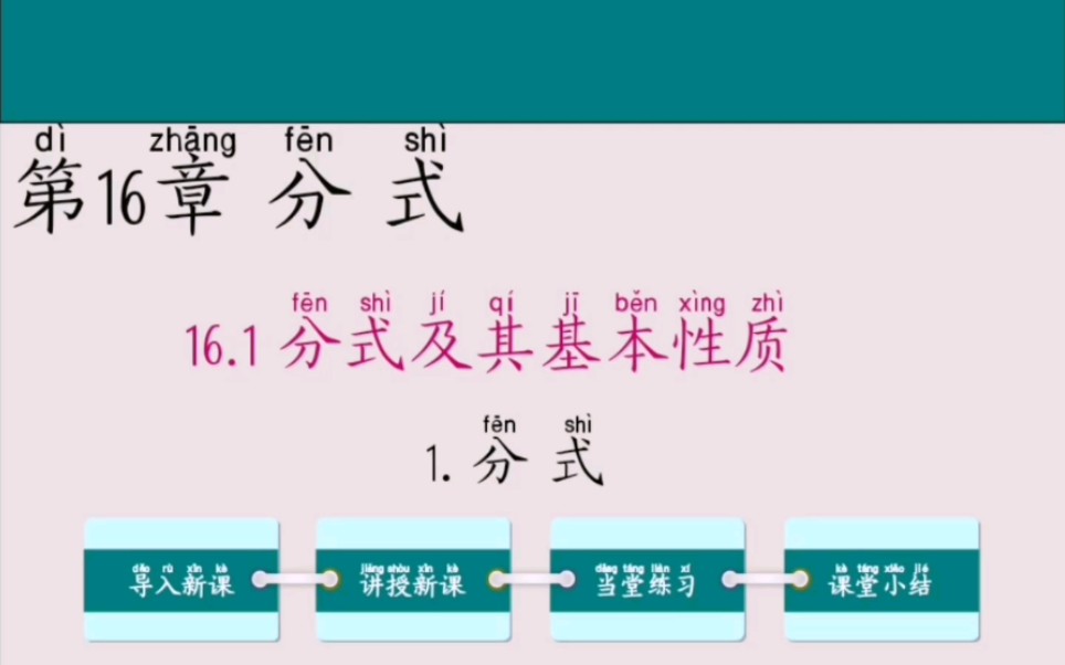 华师大初二数学下册分式16.1.1